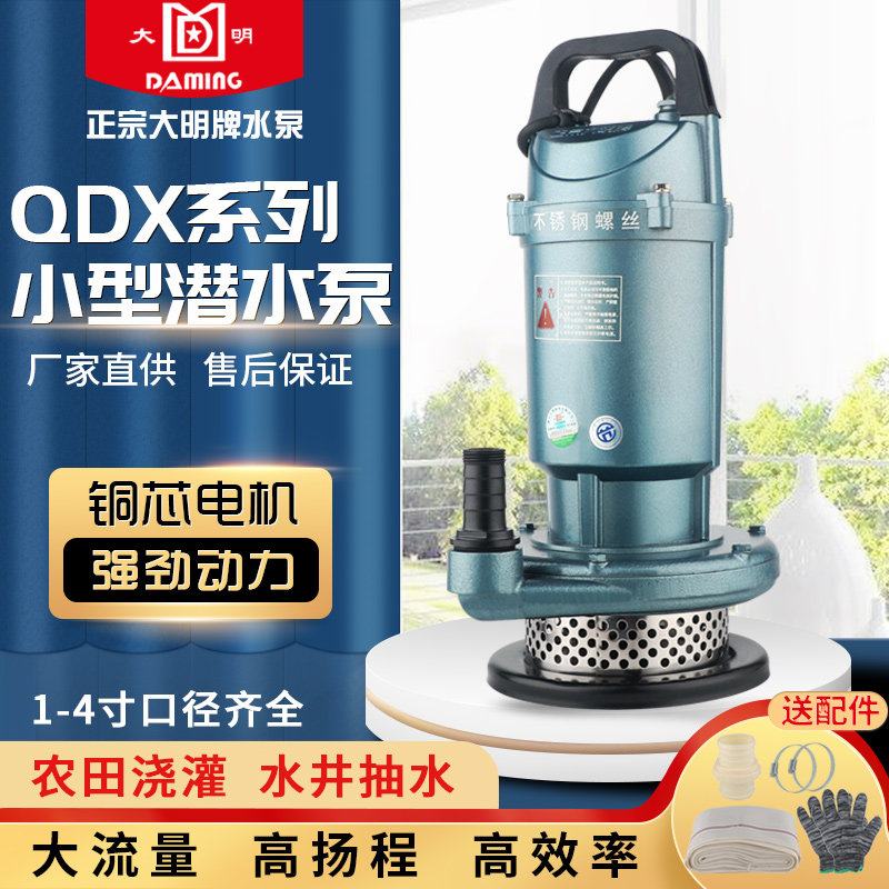 正宗大明国标QDX家用潜水泵铜芯单相井用高扬程农用灌溉大流量6寸