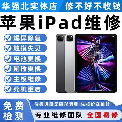 iPad维修寄修苹果平板修理换屏pro/air/mini不开机不充电主板精修