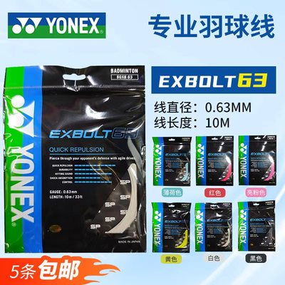 YONEX尤尼羽毛球线XB63/BG65线高弹击球音耐久控制多色线SP版