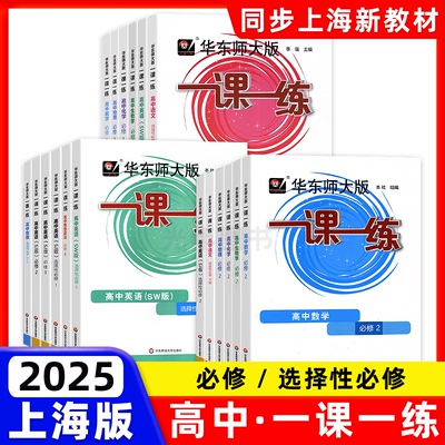 2026春适用华东师大版一课一练高中必修一二数学物理化学生物学语文高一高二上下英语SWSJ版上海高中教材必修1必修2配套同步练习册