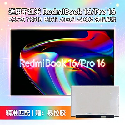 适用红米RedmiBook16寸屏幕