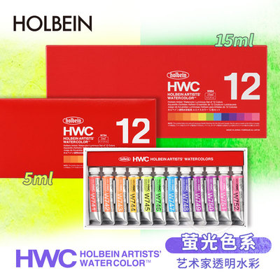 Holbein萤光色透明水彩