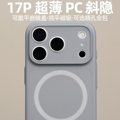 PC斜隐磁吸MagSafe适用iPhone17Pro磨砂17P轻薄兼容店内平嵌镜盖不易发黄精孔开模手机壳防手汗不粘指纹