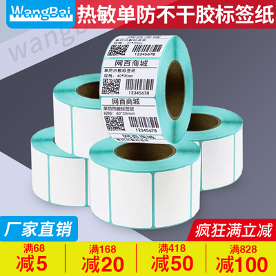 热敏条码纸打印电子称不干胶标签