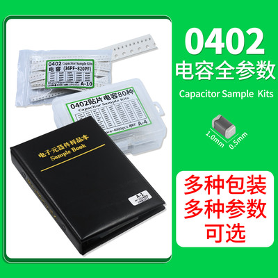 0402贴片电容样品包1NF-10UF 16V 25V 50V 100V±5% 10% 20% K档
