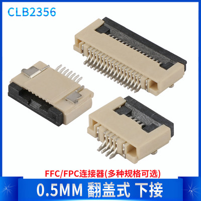 FFC/FPC翻盖下接 0.5MM间距 连接器 4/6/8/10/20~60P 接插件 插座