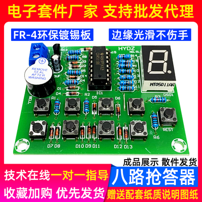 八路抢答器套件电子diy制作