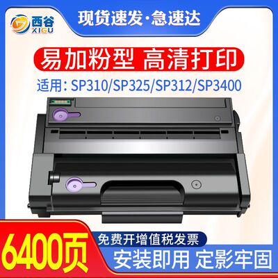 适用理光SP310硒鼓sp325snwsp3