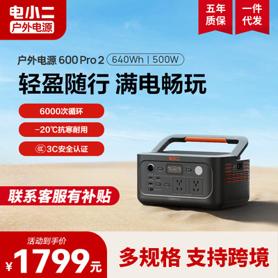 电小二户外电源【新品600pro2】移动电源500W快充 磷酸铁锂电池