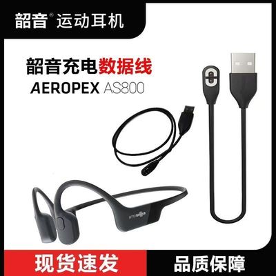 Shokz韶音AS810骨传导蓝牙耳机充电线OpenRun S803耳机数据线