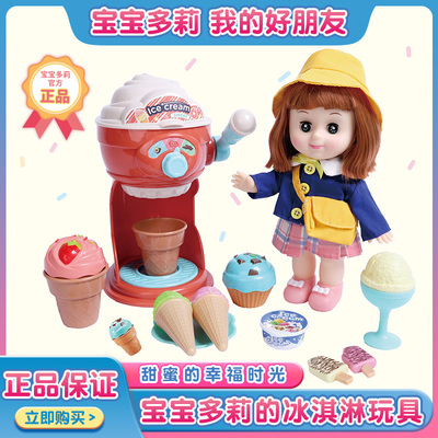 宝宝多莉正品趣味冰淇淋玩具儿童益智玩具女孩过家家礼物