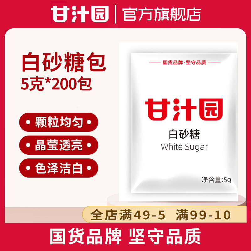 【5g*200包】甘汁园白砂糖包牛奶咖啡伴侣奶茶糖包细砂糖小包