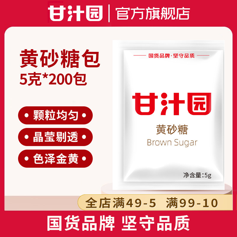 【5g*200包】甘汁园黄砂糖包牛奶咖啡伴侣黄金砂糖咖啡糖包小包