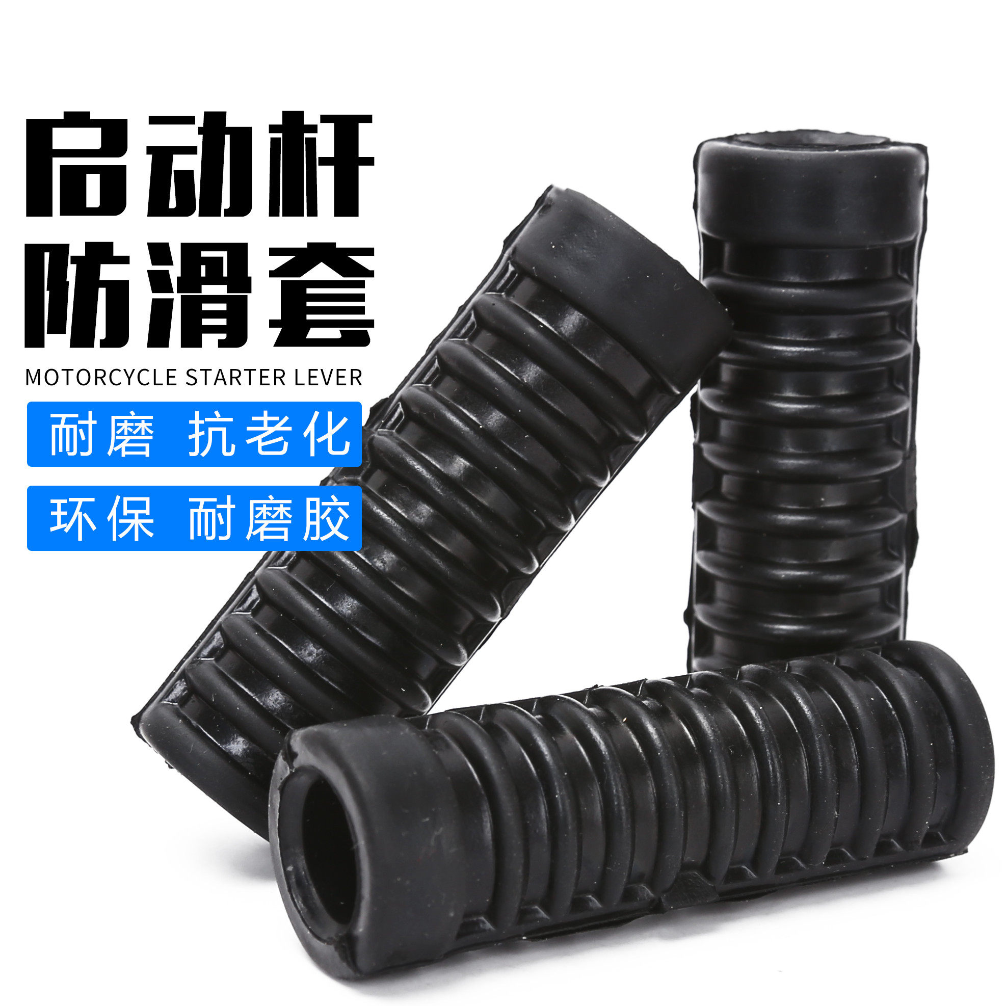 摩托车三轮车通用配件125/150启动杆皮套打火棍橡胶套 起动杆胶套