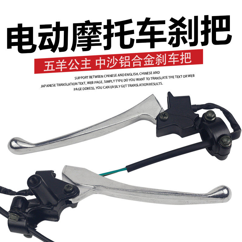 电动车刹把五羊公主摩托车刹把电摩刹把通用刹把中沙刹柄手柄刹车