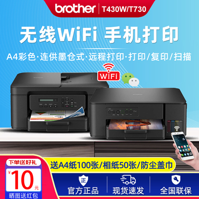 兄弟DCP-T730DW T430W T420W彩色喷墨连供打印复印一体机无线远程