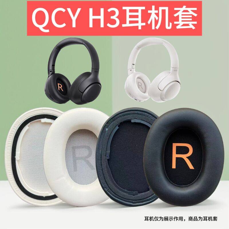 适用QCY意象 H3耳机套H3 Lite耳罩头戴式ANC主动降噪耳机罩海绵套皮套更换配件保护套头粱保护套意象h3耳罩