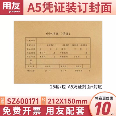 用友西玛会计25套A5凭证封面