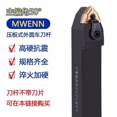 数控刀杆对中外圆复合式MWENN2020K08 2525M08主偏角50度机夹车刀