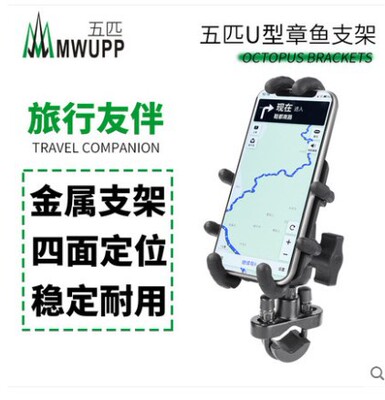2026年新品MWUPP五匹摩托车U型歪嘴章鱼支架主体全金属手机导航车