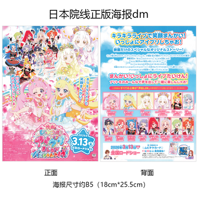 秘密的偶像公主日本官方海报dm