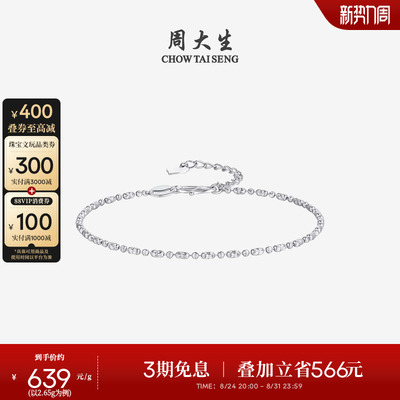 周大生铂金Pt950星光手链送女友