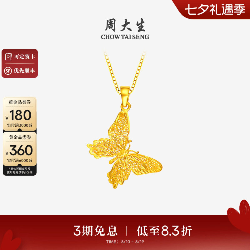 周大生镂空蝴蝶黄金吊坠女小仙蝶足金项链挂坠链坠送女友七夕礼物