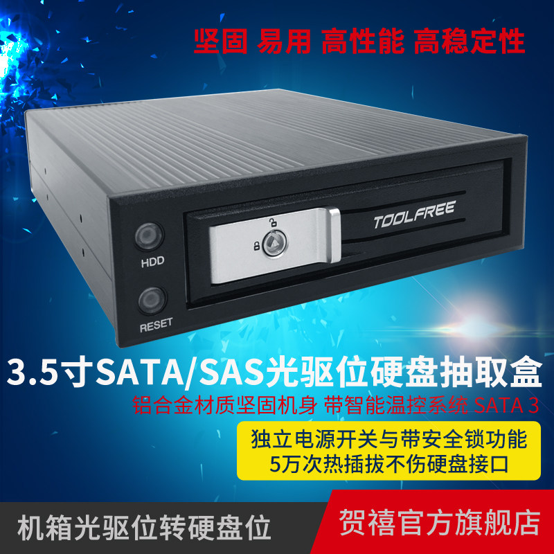 TOOLFREE MRA210 3.5寸SATA/SAS 光驱位硬盘盒硬盘抽取盒