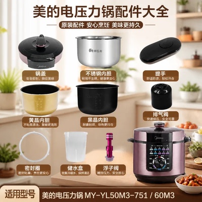 美的电压力锅MY-YL60M131配件
