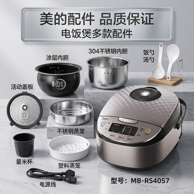 美的4升电饭煲MB-RS4057配件