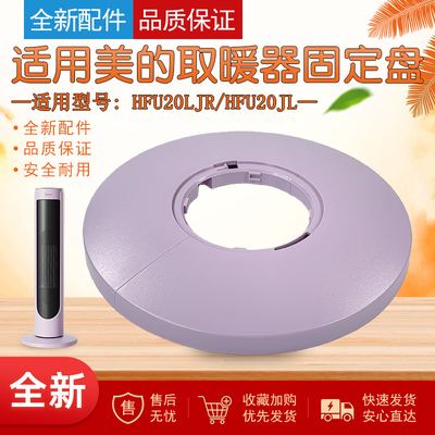 适用美的取暖器暖风机配件底座