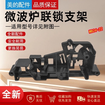 美的微波炉配件联锁支架门托架