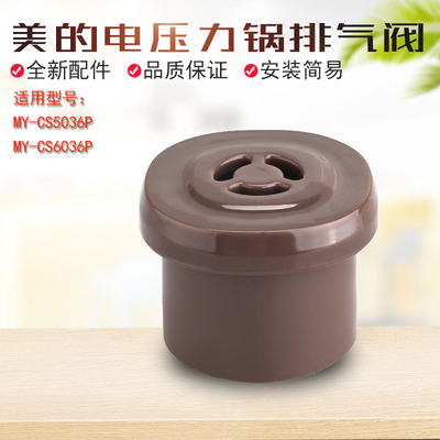 适用美的电压力锅配件排气阀