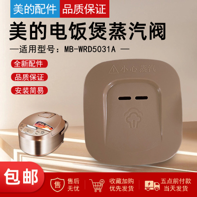 适用美的电饭煲配件蒸汽阀组件
