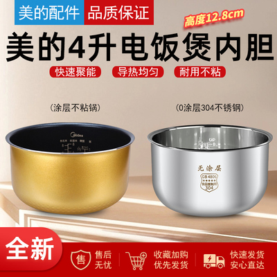 美的电饭煲配件4升内胆