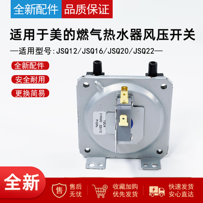 适用美的燃气热水器风压开关
