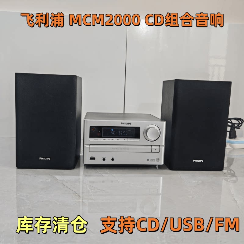 飞利浦MCM2000微型CD组合音响家用桌面收音机AUX有源音箱库存清仓
