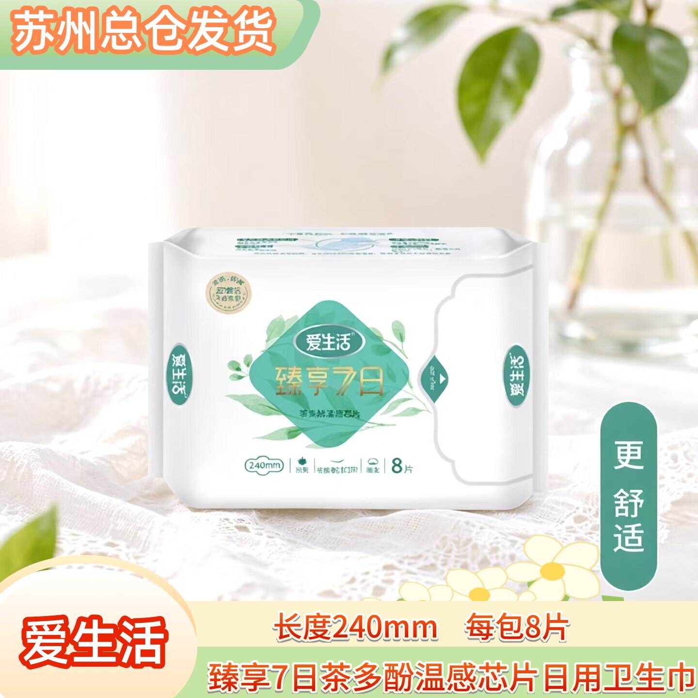 绿叶爱生活臻享7日超薄日用棉柔8片卫生巾超薄型干爽柔棉透气正品