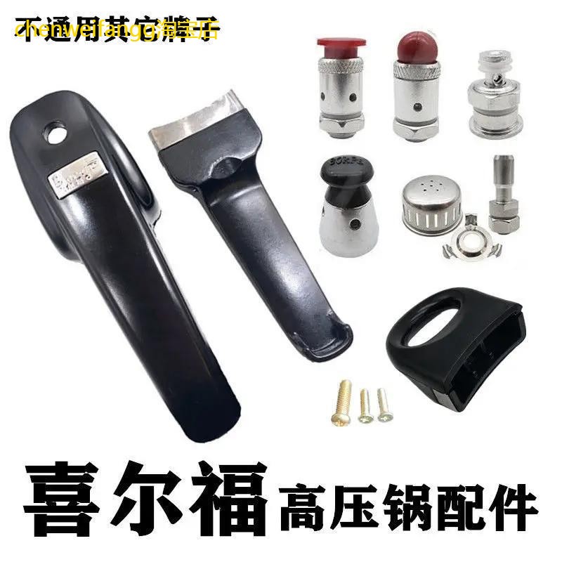喜尔福高压锅配件把手 压力锅手柄安全阀排气阀 锅盖密封圈浮子阀