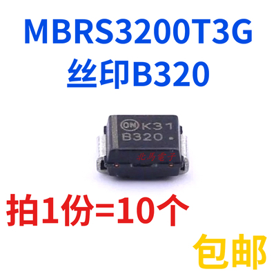 全新原装 MBRS3200T3G 丝印B320 封装SMB 3A 200V 肖特基二极管