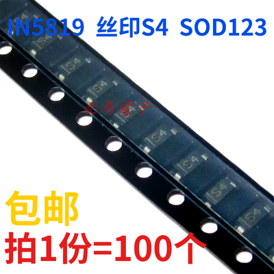 IN5819 丝印S4 SOD123/1206 1N5819W 贴片肖特基二极管