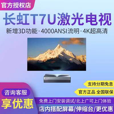 长虹激光电视超短焦3700