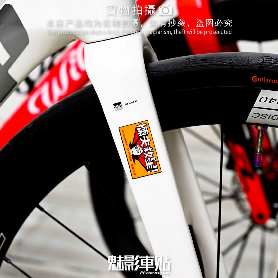 魅影车贴 古拳法搞笑个性自行车平衡车 公路山地车防水反光贴纸