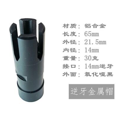 鸟笼14逆牙螺纹金属四叉火帽锦明810代司骏M4精击SLR司马激趣416
