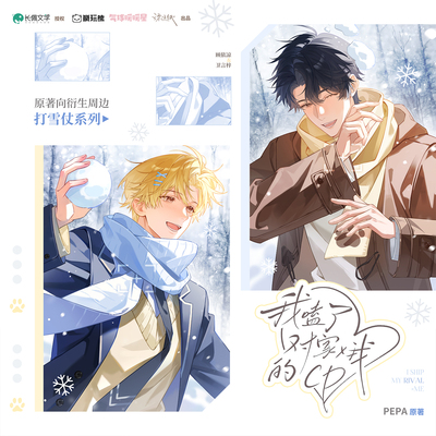 气球暖暖星 预售《我嗑了对家×我的cp》二期周边