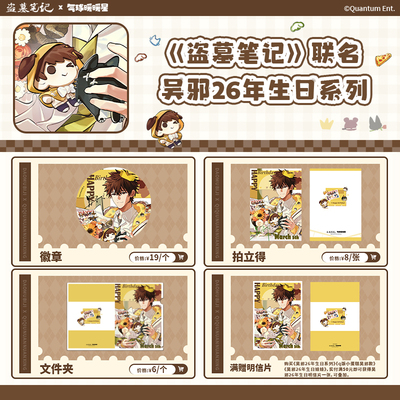 气球暖暖星 预售 盗墓笔记吴邪26生日系列 徽章拍立得文件夹周边