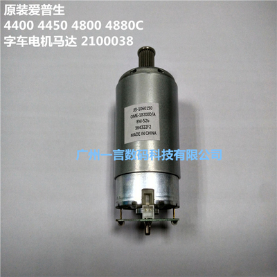 原装爱普生 4400 4450 4800 4880C  字车电机马达 2100038 包邮