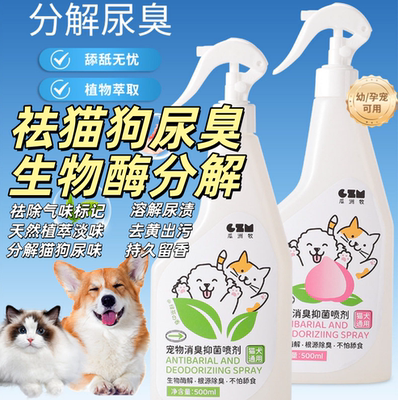 猫狗生物酶去尿味除臭喷雾