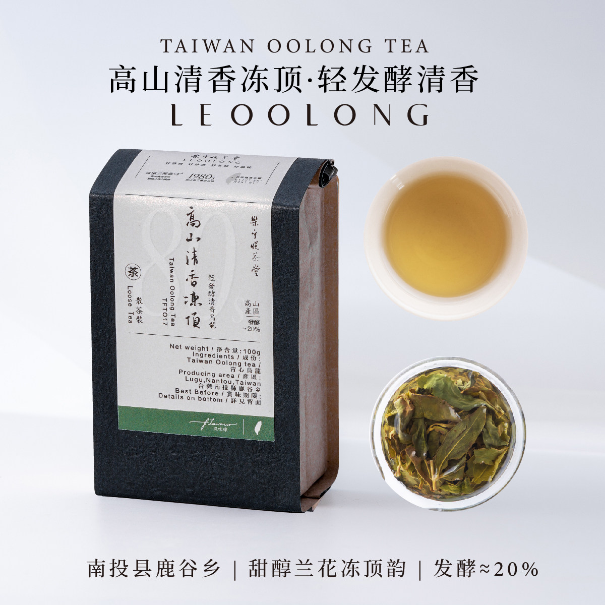 楽乎悦茶堂|台湾原产高山乌龙茶冻顶乌龙清香型青心乌龙兰花奶香