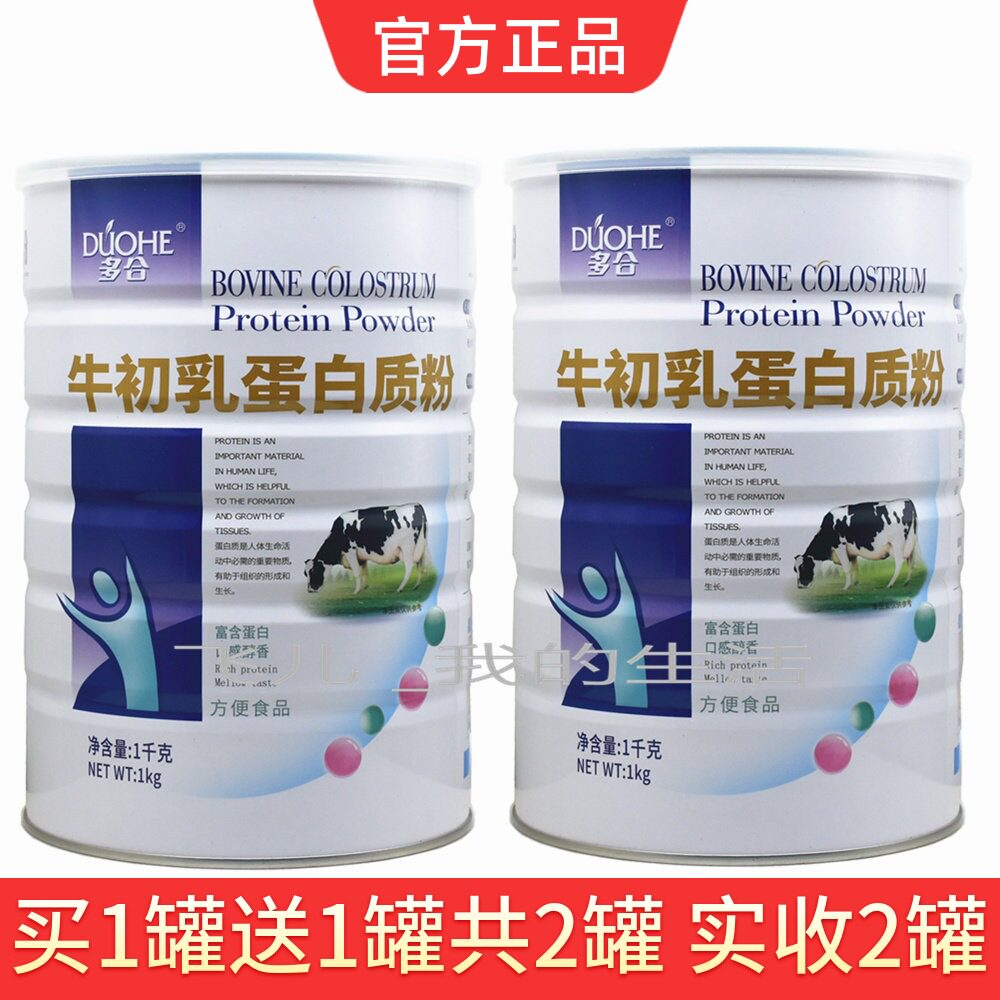 买1送1共2罐多合牛初乳蛋白质粉营养蛋白粉健康送礼